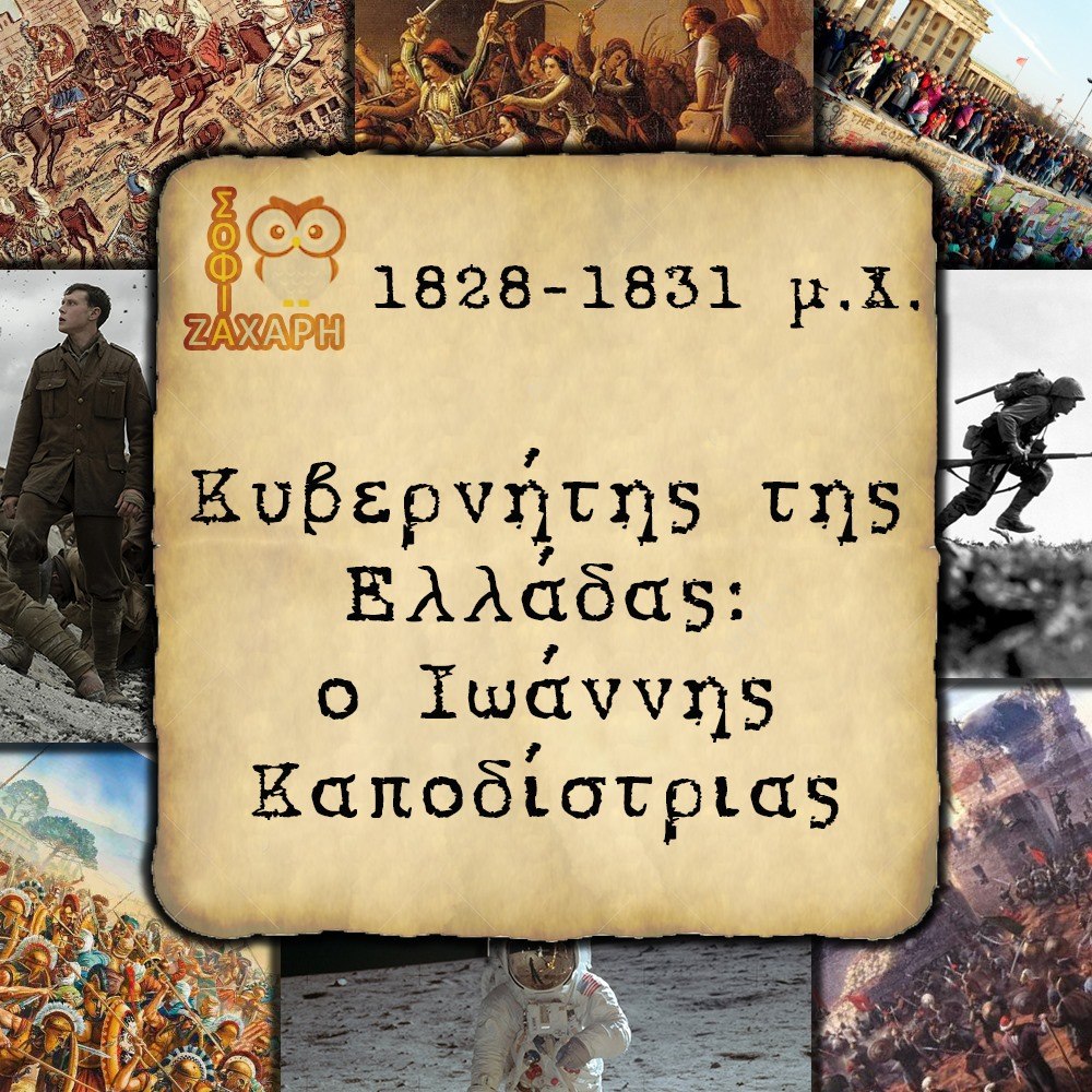 Κυβερνήτης της Ελλάδας ο Ιωάννης Καποδίστριας 𝟭𝟴𝟮𝟴 - 𝟭𝟴𝟯𝟭μ.Χ ...